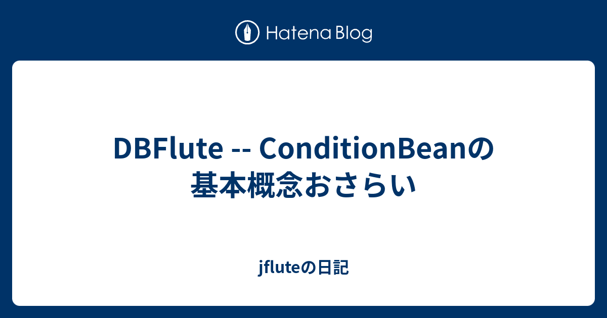 DBFlute -- ConditionBeanの基本概念おさらい - jfluteの日記