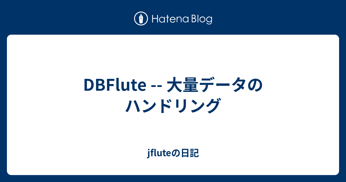 DBFlute -- 大量データのハンドリング - jfluteの日記