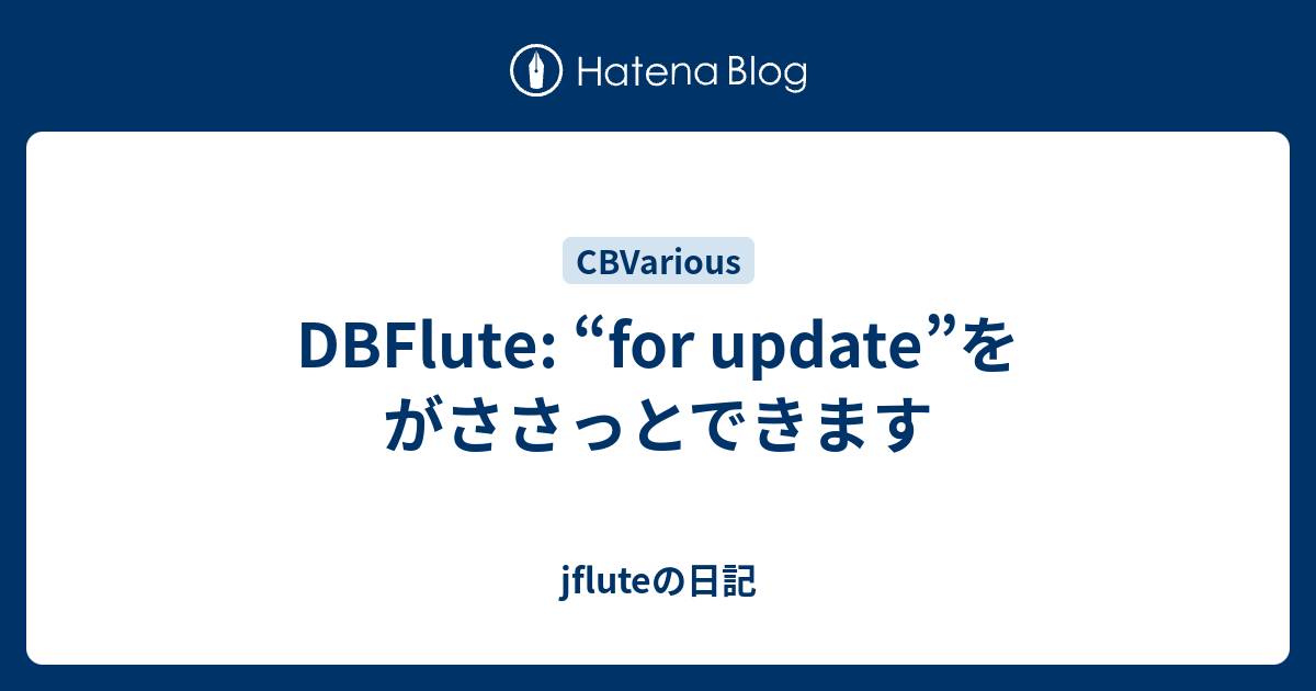 DBFlute: “for update”をがささっとできます - jfluteの日記