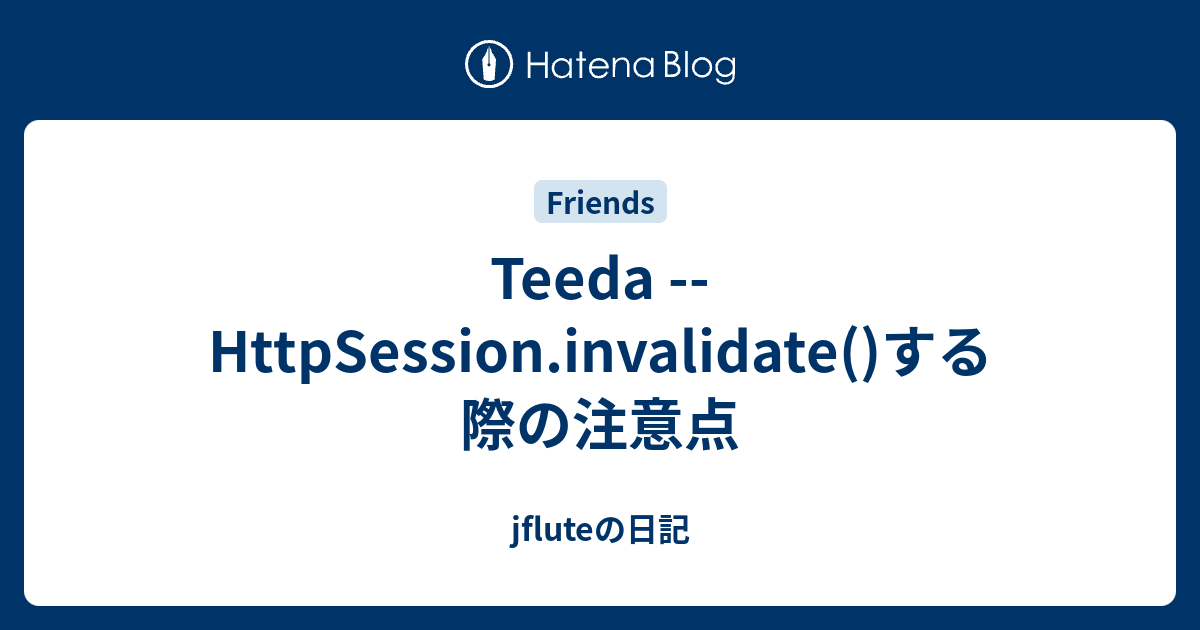 Teeda -- HttpSession.invalidate()する際の注意点 - jfluteの日記