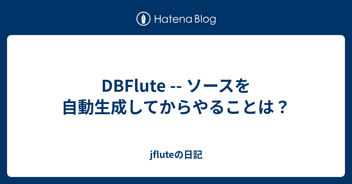DBFlute -- ソースを自動生成してからやることは？ - jfluteの日記