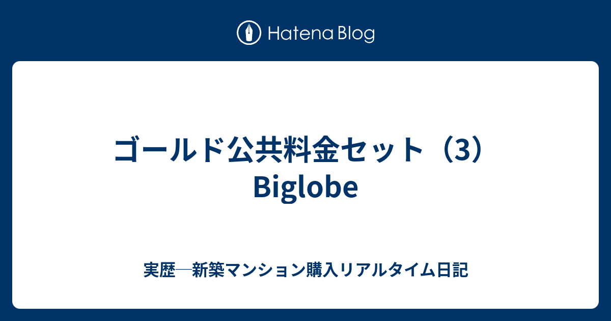 ゴールド公共料金セット（3）Biglobe - 実歴─新築マンション購入リアルタイム日記
