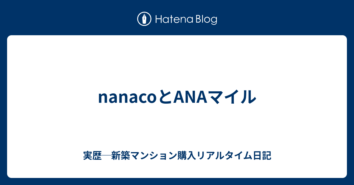 nanacoとANAマイル - 実歴─新築マンション購入リアルタイム日記