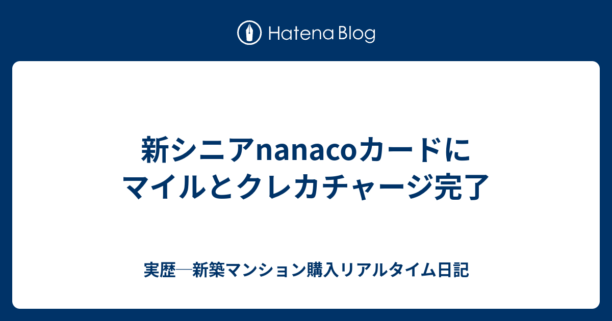 新シニアnanacoカードにマイルとクレカチャージ完了 - 実歴─新築マンション購入リアルタイム日記