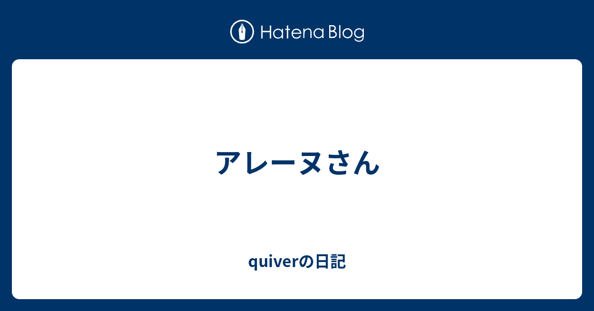 アレーヌさん Quiverの日記