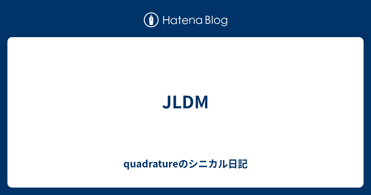 JLDM - quadratureのシニカル日記