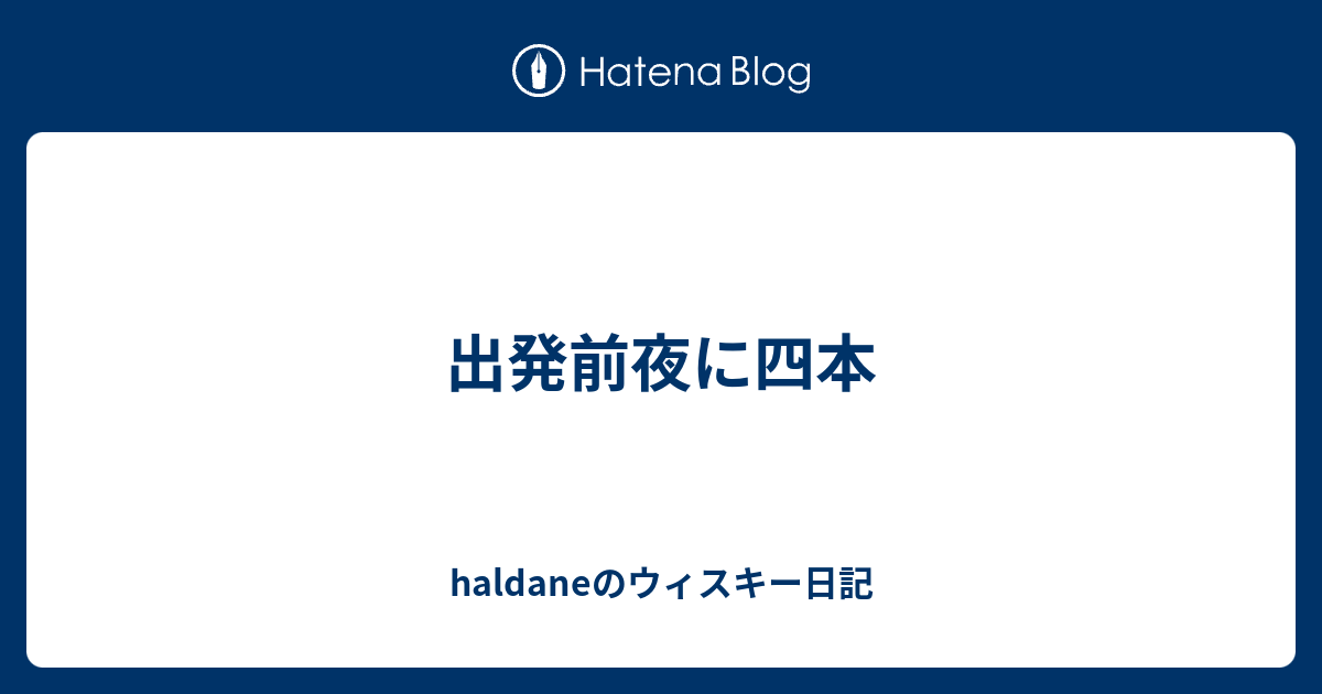 出発前夜に四本 - haldaneのウィスキー日記