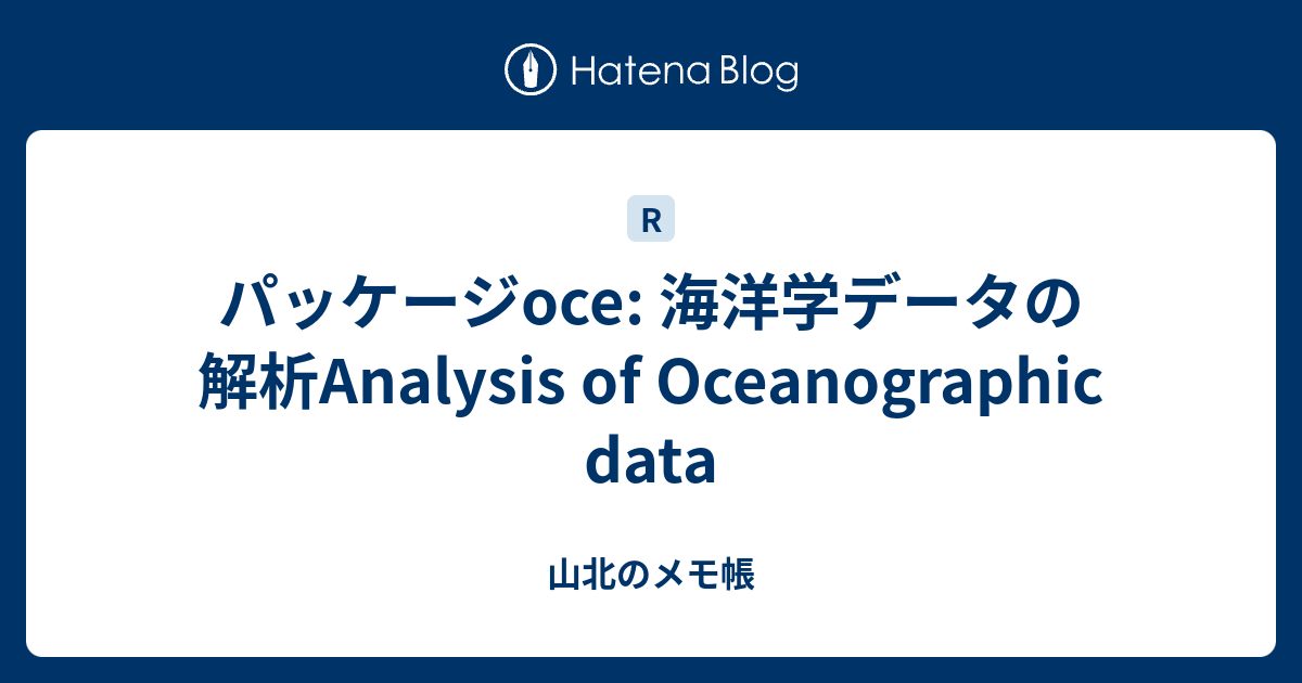 パッケージoce: 海洋学データの解析Analysis of Oceanographic data - 山北のメモ帳