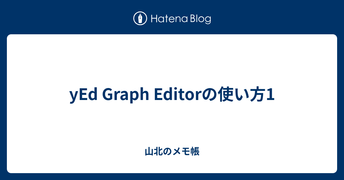 yEd Graph Editorの使い方1 - 山北のメモ帳