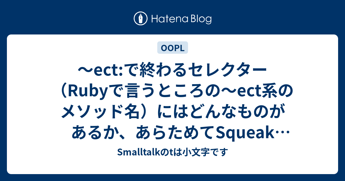 〜ect:で終わるセレクター（Rubyで言うところの〜ect系のメソッド名）にはどんなものがあるか、あらためてSqueak Smalltalkで調べてみた - Smalltalkのtは小文字です