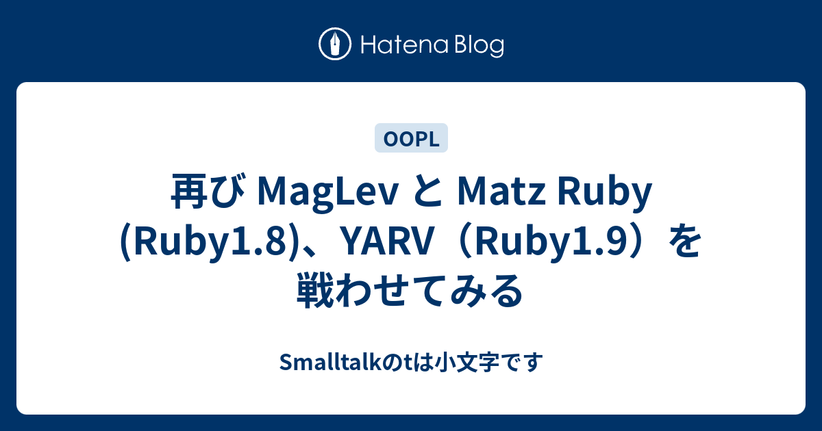 再び MagLev と Matz Ruby (Ruby1.8)、YARV（Ruby1.9）を戦わせてみる - Smalltalkのtは小文字です