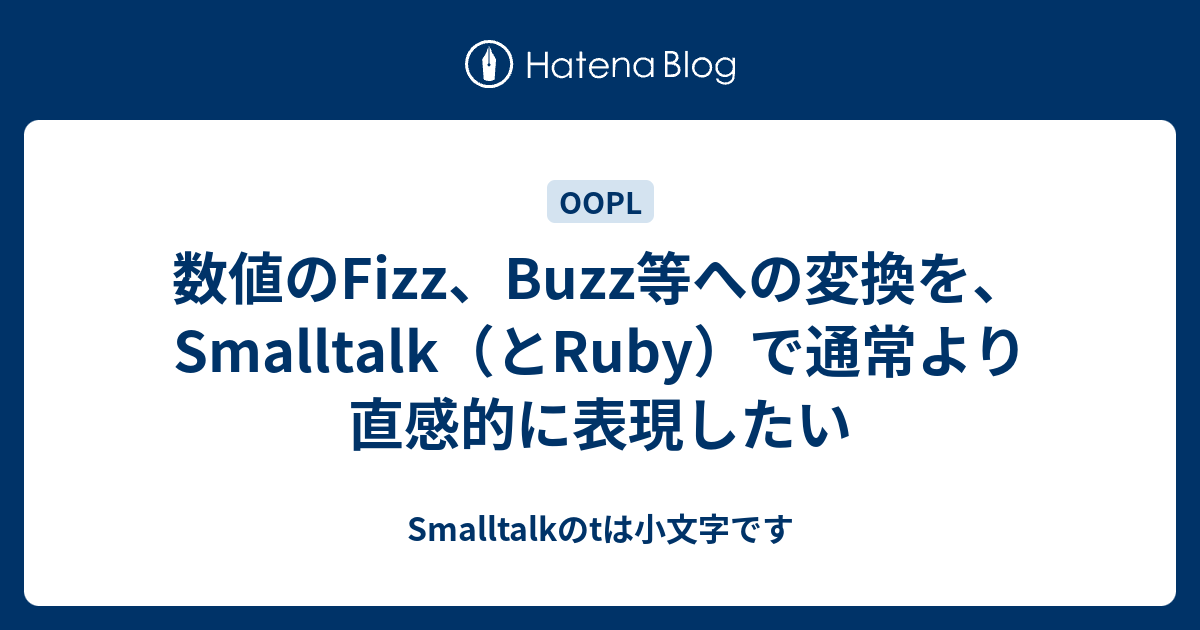 数値のFizz、Buzz等への変換を、Smalltalk（とRuby）で通常より直感的に表現したい - Smalltalkのtは小文字です