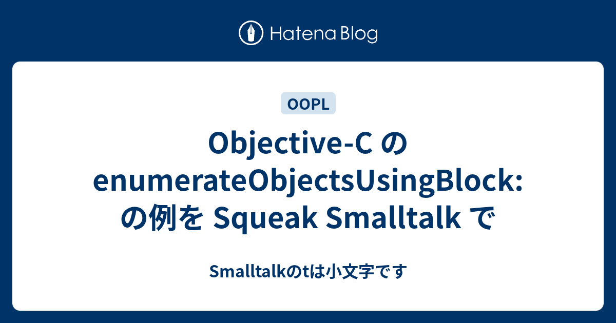 Objective-C の enumerateObjectsUsingBlock: の例を Squeak Smalltalk で - Smalltalkのtは小文字です
