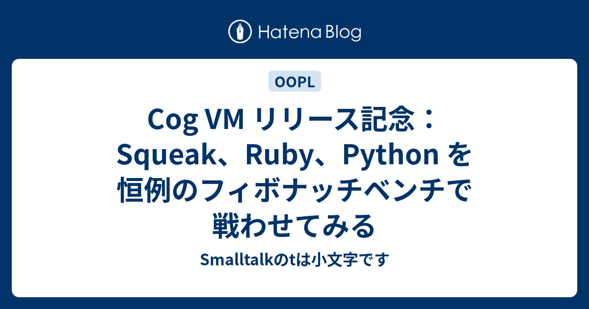 Cog VM リリース記念： Squeak、Ruby、Python を恒例のフィボナッチベンチで戦わせてみる - Smalltalkのtは小文字です