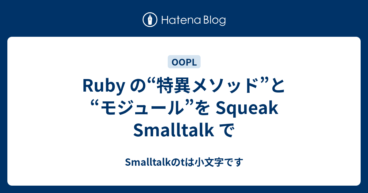 Ruby の“特異メソッド”と“モジュール”を Squeak Smalltalk で - Smalltalkのtは小文字です