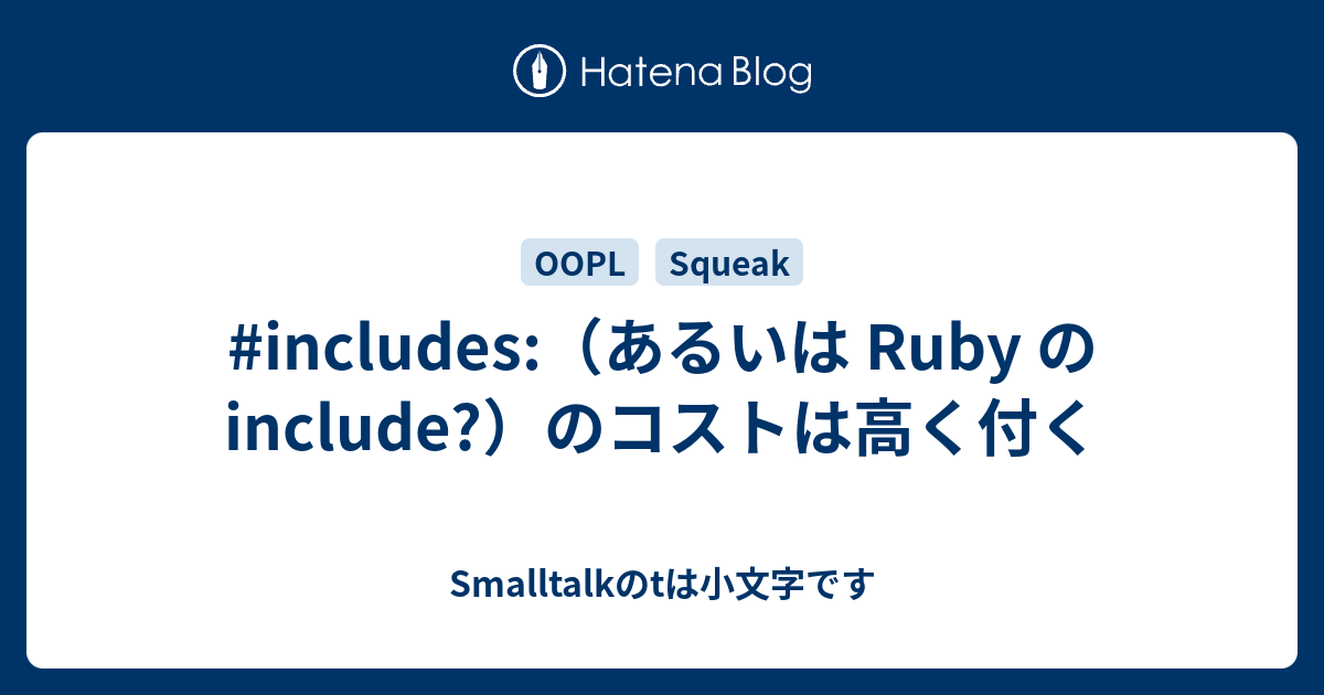 #includes:（あるいは Ruby の include?）のコストは高く付く - Smalltalkのtは小文字です