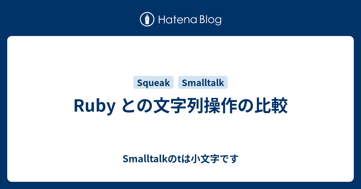 Ruby との文字列操作の比較 - Smalltalkのtは小文字です