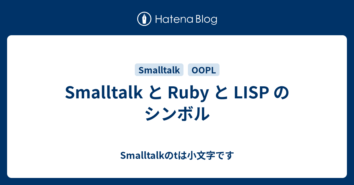 Smalltalk と Ruby と LISP のシンボル - Smalltalkのtは小文字です