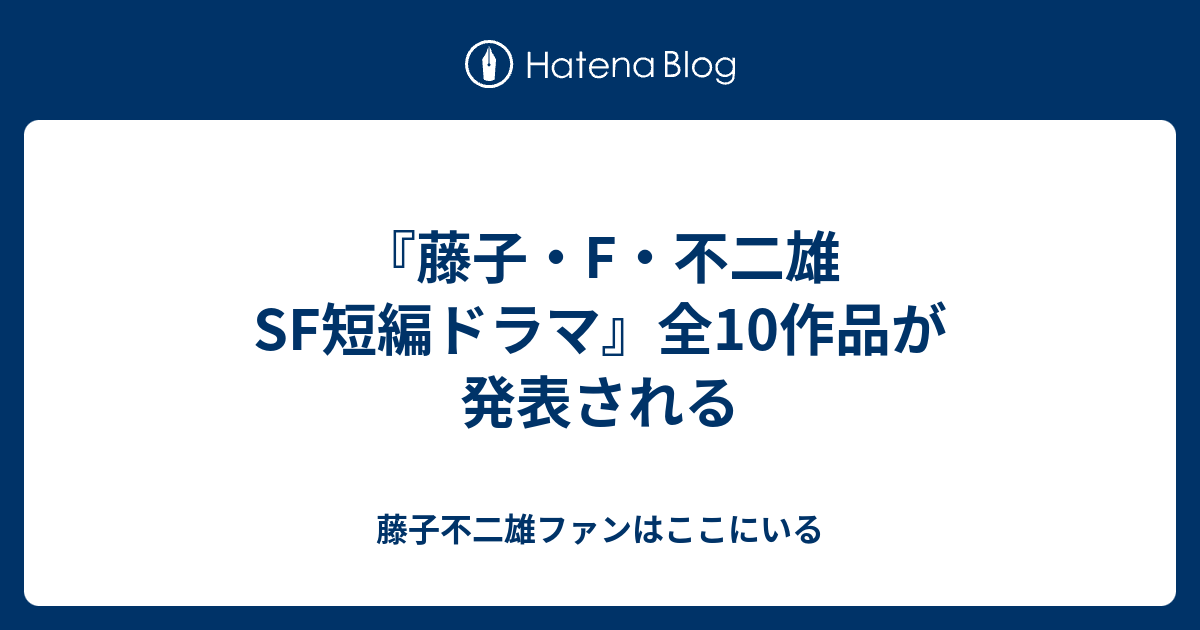 『藤子・F・不二雄SF短編ドラマ』全10作品が発表される - 藤子不二雄ファンはここにいる