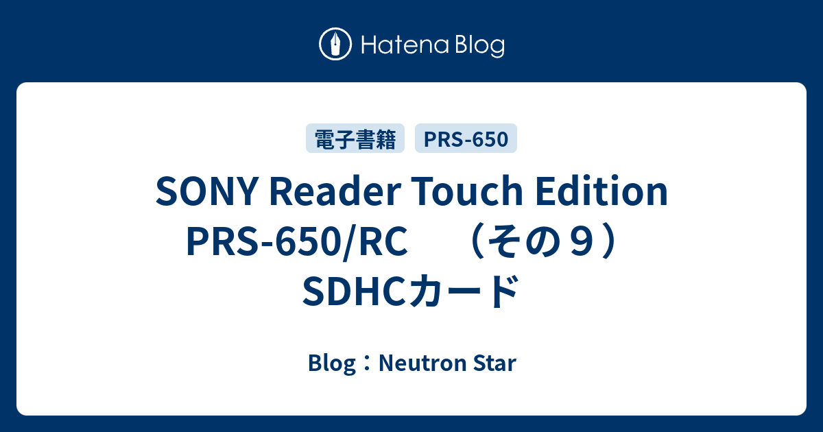 SONY Reader Touch Edition PRS-650/RC （その9） SDHCカード - Blog：Neutron Star