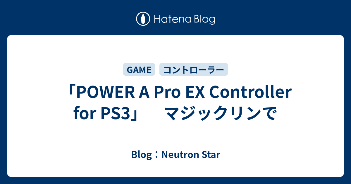 「POWER A Pro EX Controller for PS3」 マジックリンで - Blog：Neutron Star