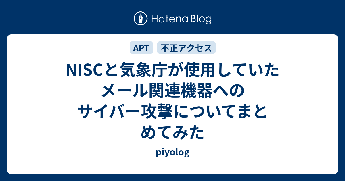 NISCと気象庁が使用していたメール関連機器へのサイバー攻撃についてまとめてみた - piyolog