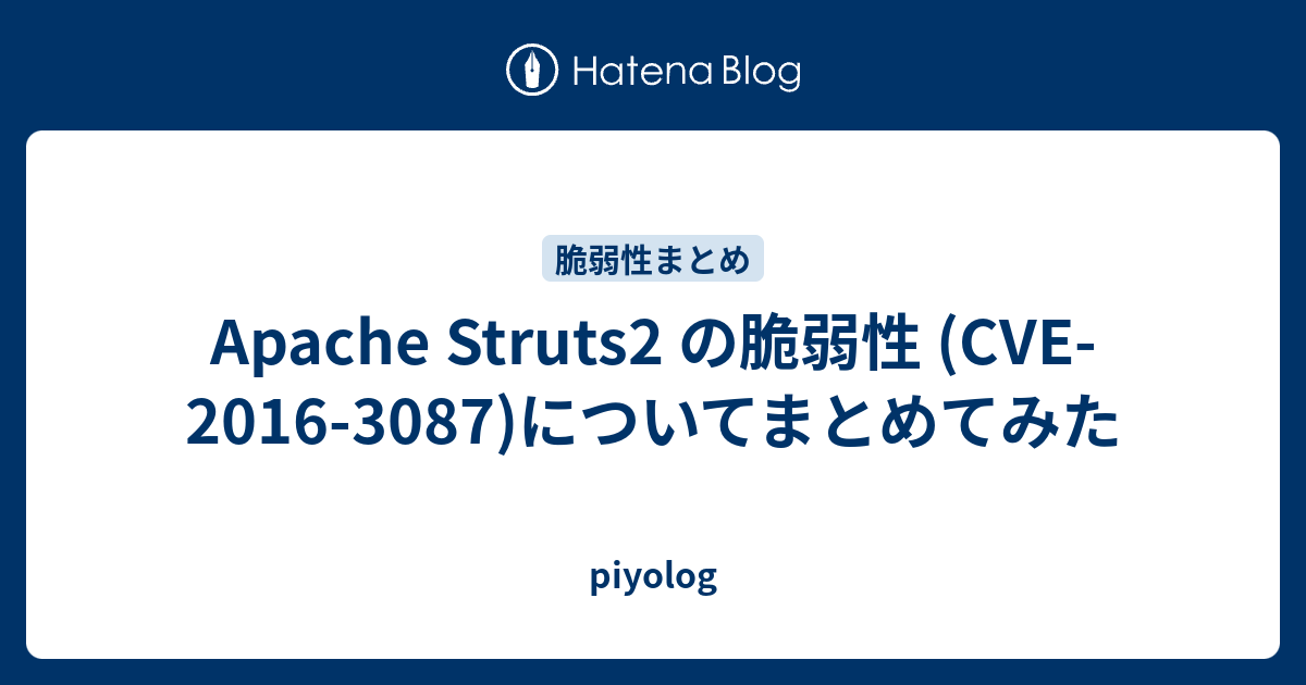 Apache Struts2 の脆弱性 (CVE-2016-3087)についてまとめてみた - piyolog