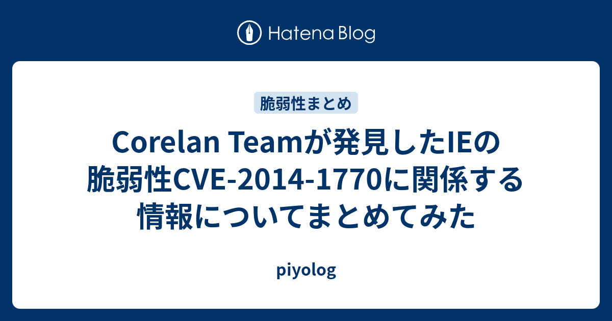 Corelan Teamが発見したIEの脆弱性CVE-2014-1770に関係する情報についてまとめてみた - piyolog