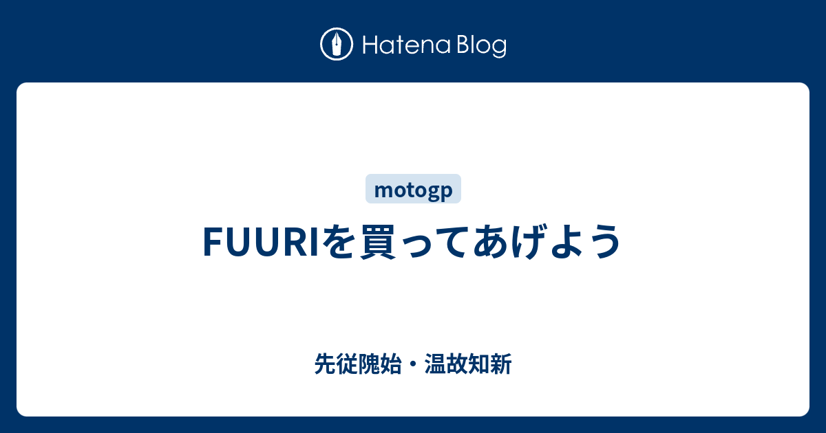 FUURIを買ってあげよう - 先従隗始・温故知新