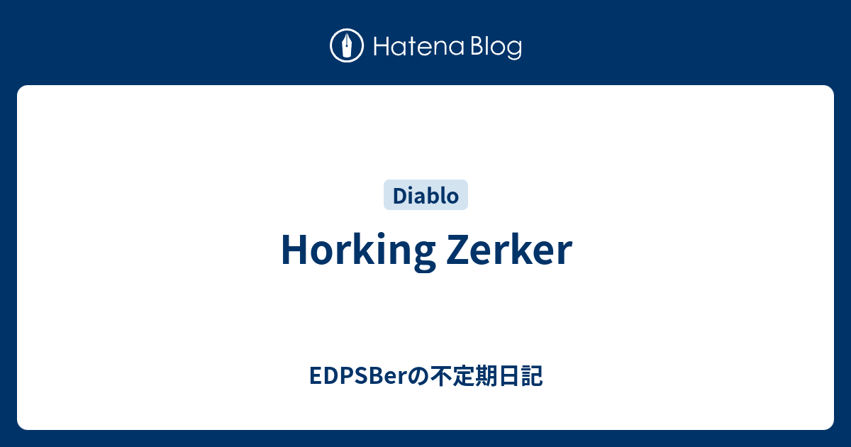 Horking Zerker - EDPSBerの不定期日記