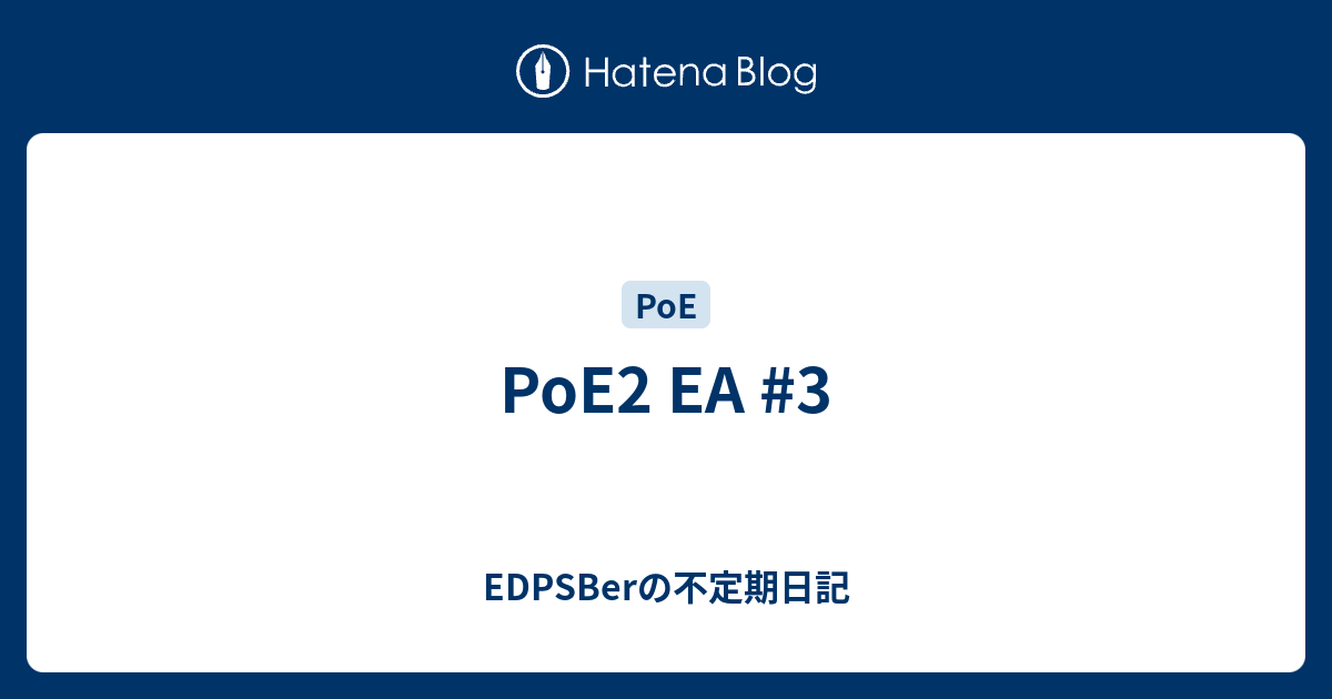 PoE2 EA #3 - EDPSBerの不定期日記