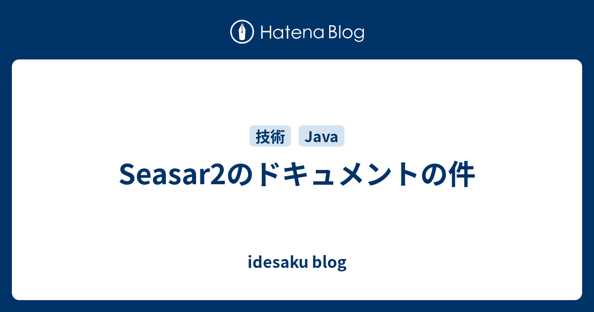 Seasar2のドキュメントの件 - idesaku blog