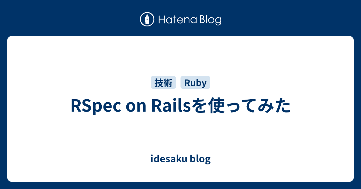 RSpec on Railsを使ってみた - idesaku blog