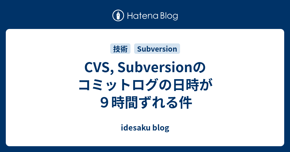 CVS, Subversionのコミットログの日時が9時間ずれる件 - idesaku blog