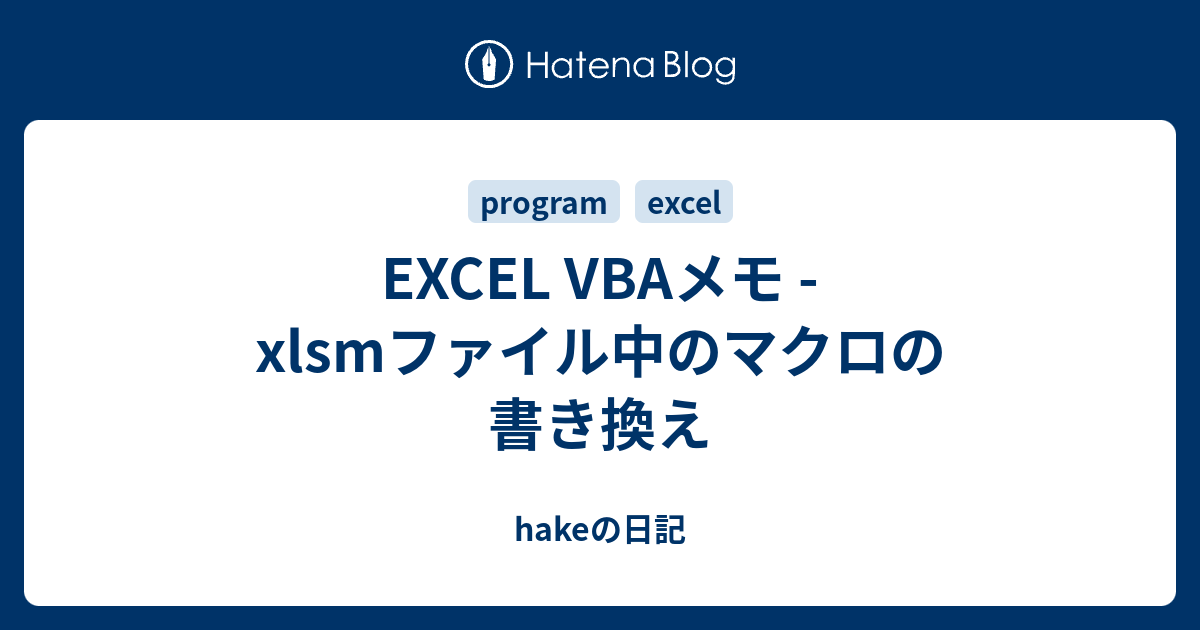 EXCEL VBAメモ - xlsmファイル中のマクロの書き換え - hakeの日記