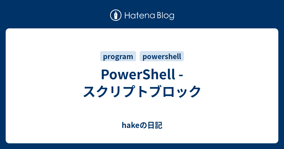PowerShell - スクリプトブロック - hakeの日記