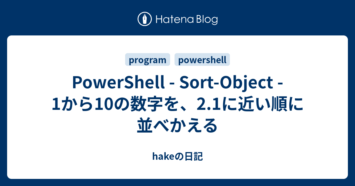 PowerShell - Sort-Object - 1から10の数字を、2.1に近い順に並べかえる - hakeの日記