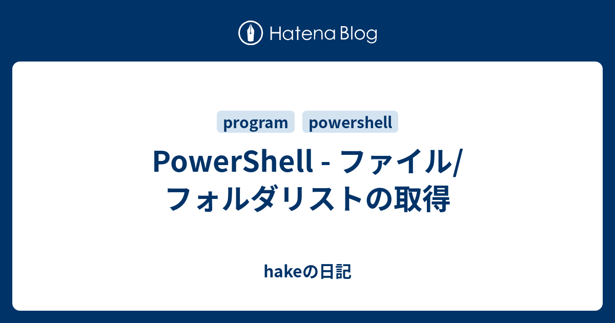 PowerShell - ファイル/フォルダリストの取得 - hakeの日記