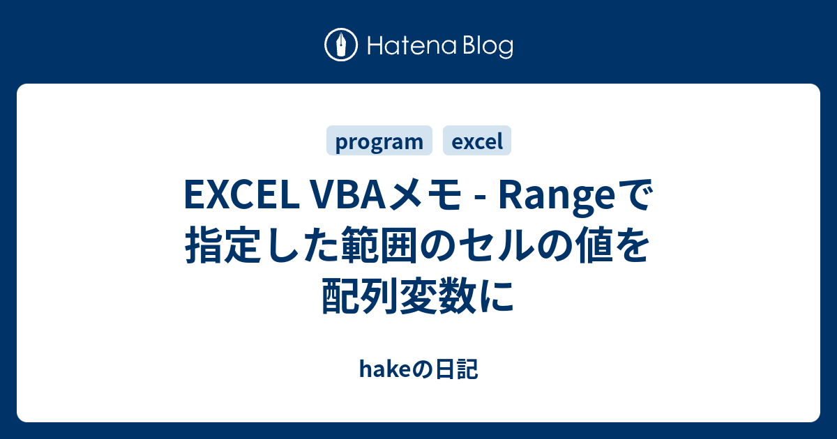EXCEL VBAメモ - Rangeで指定した範囲のセルの値を配列変数に - hakeの日記