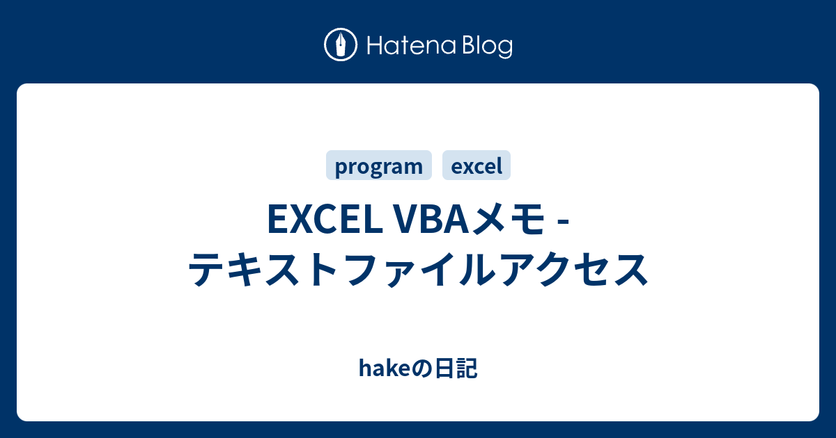 EXCEL VBAメモ - テキストファイルアクセス - hakeの日記