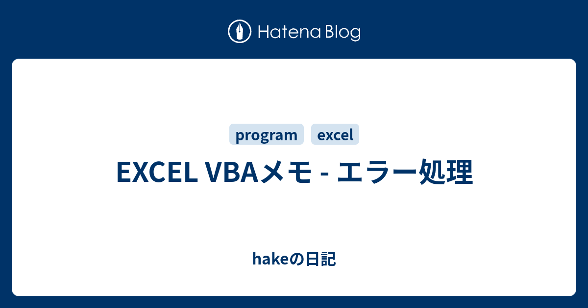 EXCEL VBAメモ - エラー処理 - hakeの日記