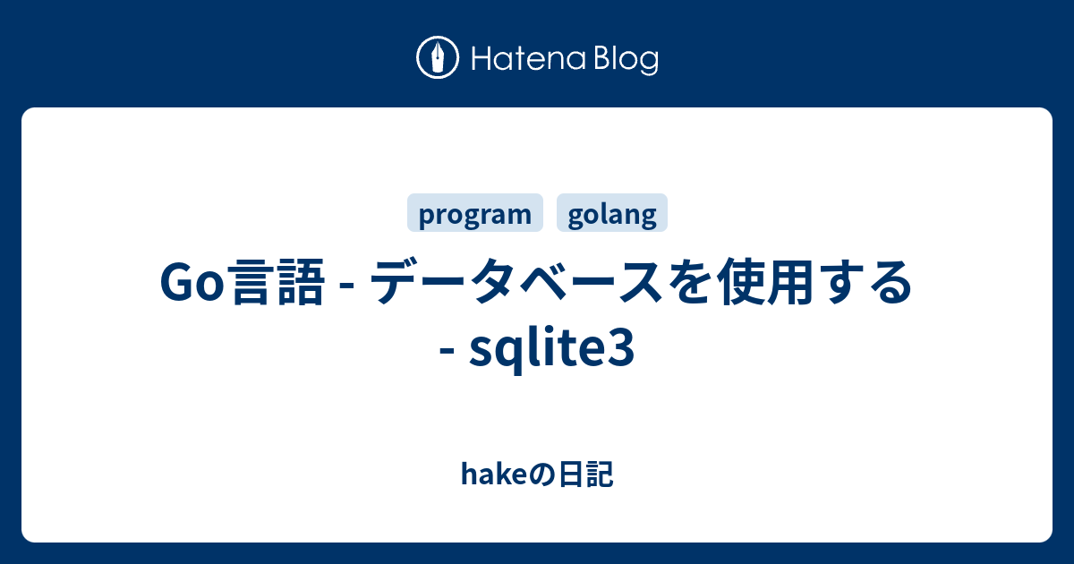 Go言語 - データベースを使用する - sqlite3 - hakeの日記