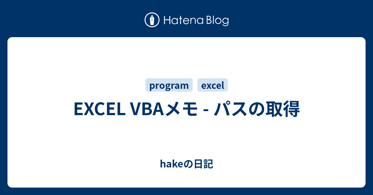 EXCEL VBAメモ - パスの取得 - hakeの日記