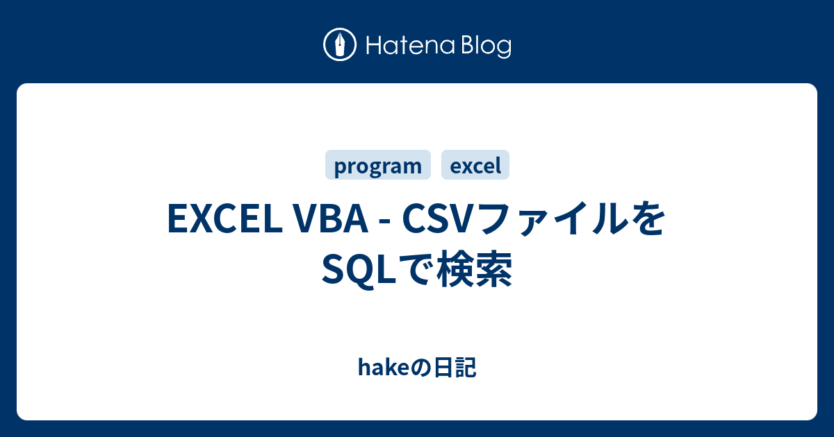 EXCEL VBA - CSVファイルをSQLで検索 - hakeの日記