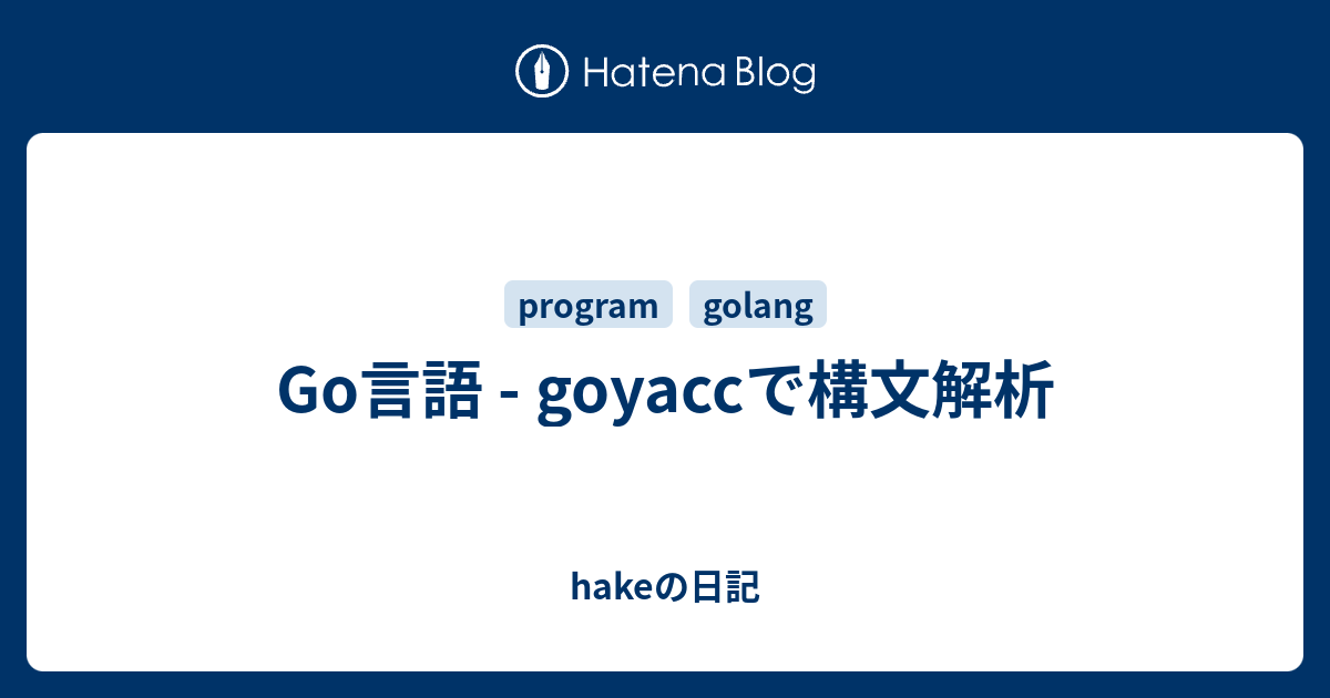 Go言語 - goyaccで構文解析 - hakeの日記