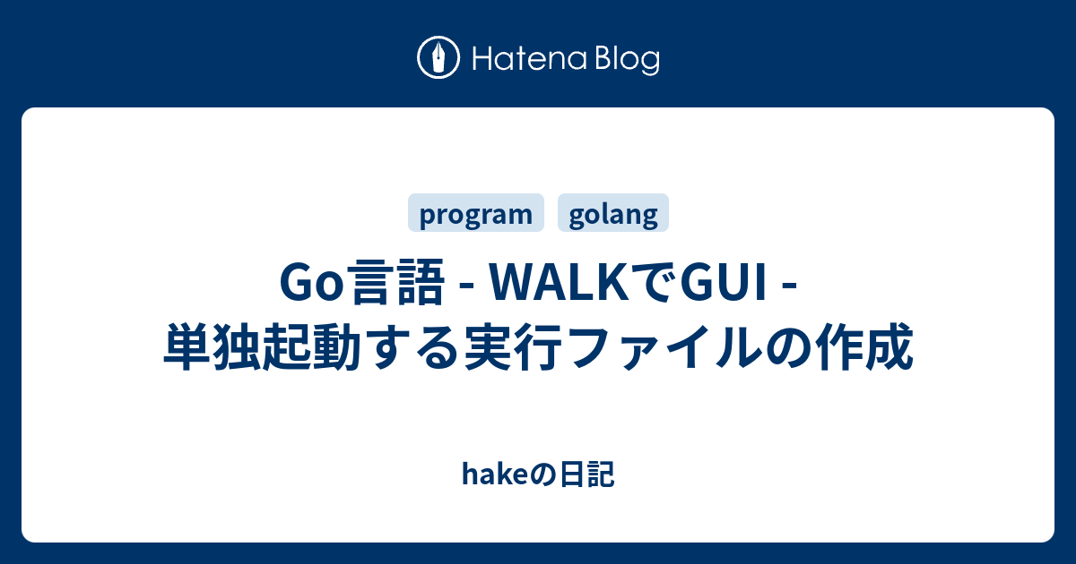 Go言語 - WALKでGUI - 単独起動する実行ファイルの作成 - hakeの日記
