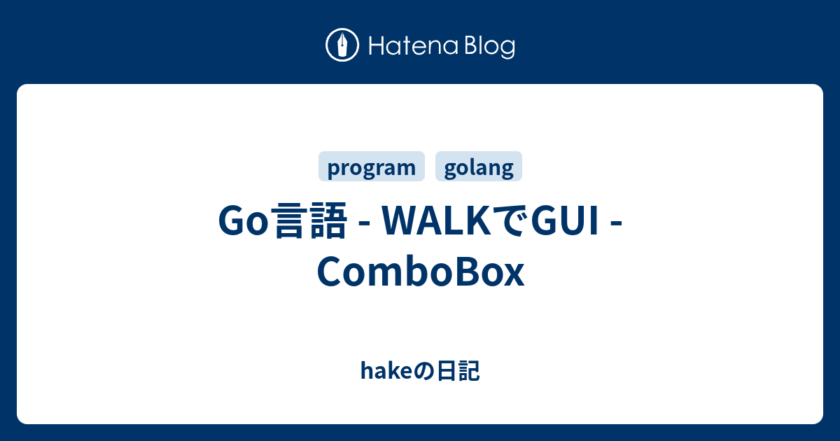 Go言語 - WALKでGUI - ComboBox - hakeの日記