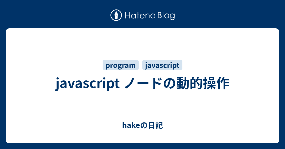 javascript ノードの動的操作 - hakeの日記