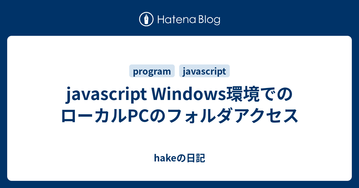 javascript Windows環境でのローカルPCのフォルダアクセス - hakeの日記