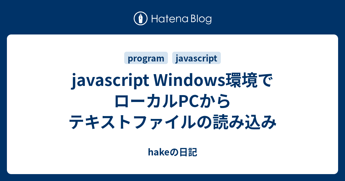 javascript Windows環境でローカルPCからテキストファイルの読み込み - hakeの日記